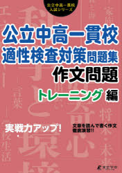 公立中高一貫校入試シリーズ本詳しい納期他、ご注文時はご利用案内・返品のページをご確認ください出版社名東京学参出版年月2021年08月サイズ175P 26cmISBNコード9784814120796小学学参 中学入試 中学入試公立中高一貫校適...