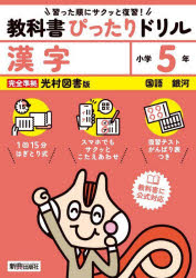 本詳しい納期他、ご注文時はご利用案内・返品のページをご確認ください出版社名新興出版社啓林館出版年月2024年サイズ104P 19×26cmISBNコード9784402340797小学学参 教科書準拠 準拠版問題集教科書ぴったりドリル漢字 光...