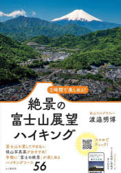 渡邉明博／著本詳しい納期他、ご注文時はご利用案内・返品のページをご確認ください出版社名山と溪谷社出版年月2025年03月サイズ143P 21cmISBNコード9784635530798趣味 登山 山岳ガイド2時間で楽しめる!絶景の富士山展望...