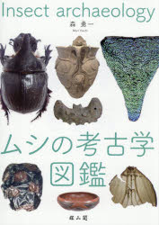 森勇一／著本詳しい納期他、ご注文時はご利用案内・返品のページをご確認ください出版社名雄山閣出版年月2025年11月サイズ195P 26cmISBNコード9784639030799人文 歴史 考古学（日本）ムシの考古学図鑑ムシ ノ コウコガク...