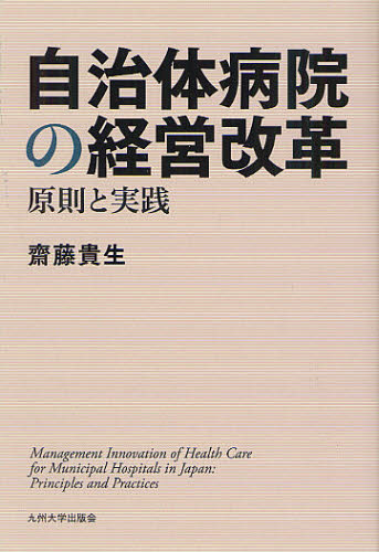 齋藤貴生／著本詳しい納期他、ご注文時はご利用案内・返品のページをご確認ください出版社名九州大学出版会出版年月2012年08月サイズ22，241P 19cmISBNコード9784798500799医学 医学一般 医療経営・管理・施設自治体病院...
