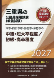 公務員試験研究会三重県の公務員採用試験対策シリーズ教養試本詳しい納期他、ご注文時はご利用案内・返品のページをご確認ください出版社名協同出版出版年月2025年12月サイズISBNコード9784319070800就職・資格 公務員試験 国家一般...
