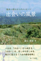 堀江秀紀／著本詳しい納期他、ご注文時はご利用案内・返品のページをご確認ください出版社名あいり出版出版年月2020年10月サイズ181P 19cmISBNコード9784865550801人文 臨床心理 臨床心理その他出会いの風景 臨床心理士か...