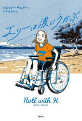 ジェイミー・サムナー／作 中井はるの／訳本詳しい納期他、ご注文時はご利用案内・返品のページをご確認ください出版社名偕成社出版年月2025年11月サイズ255P 19cmISBNコード9784037280802児童 読み物 高学年向けエリーは...