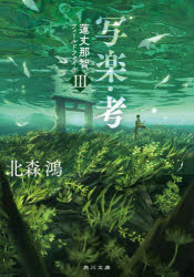 北森鴻／〔著〕角川文庫 き25-4 蓮丈那智フィールドファイル 3本詳しい納期他、ご注文時はご利用案内・返品のページをご確認ください出版社名KADOKAWA出版年月2024年05月サイズ296P 15cmISBNコード97840411408...