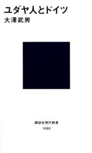 大沢武男／著講談社現代新書 1080本詳しい納期他、ご注文時はご利用案内・返品のページをご確認ください出版社名講談社出版年月1991年12月サイズ251P 18cmISBNコード9784061490802新書・選書 教養 講談社現代新書ユダ...