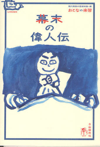 山田淳一／著おとなの楽習 偉人伝本詳しい納期他、ご注文時はご利用案内・返品のページをご確認ください出版社名自由国民社出版年月2010年09月サイズ189P 19cmISBNコード9784426110802教養 雑学・知識 雑学幕末の偉人伝バ...