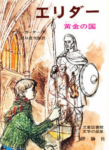 アラン・ガーナー／作 竜口直太郎／訳評論社の児童図書館・文学の部屋本詳しい納期他、ご注文時はご利用案内・返品のページをご確認ください出版社名評論社出版年月1979年サイズ269P 21cmISBNコード9784566010802児童 読み物...