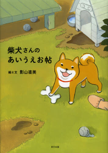 影山直美／絵と文本詳しい納期他、ご注文時はご利用案内・返品のページをご確認ください出版社名辰巳出版出版年月2012年11月サイズ1冊（ページ付なし） 27cmISBNコード9784777810802教養 ライトエッセイ 大人の絵本柴犬さんの...