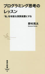 野村亮太／著集英社新書 0980本詳しい納期他、ご注文時はご利用案内・返品のページをご確認ください出版社名集英社出版年月2019年06月サイズ189P 18cmISBNコード9784087210804新書・選書 教養 集英社新書プログラミン...