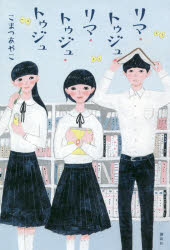 こまつあやこ／著本詳しい納期他、ご注文時はご利用案内・返品のページをご確認ください出版社名講談社出版年月2018年06月サイズ191P 20cmISBNコード9784062210805児童 読み物 高学年向けリマ・トゥジュ・リマ・トゥジュ・...