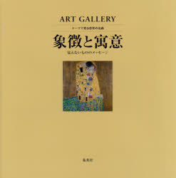 青柳正規／監修 木島俊介／監修 中野京子／監修本詳しい納期他、ご注文時はご利用案内・返品のページをご確認ください出版社名集英社出版年月2018年06月サイズ99P 31×31cmISBNコード9784081570805芸術 芸術・美術一般 ...