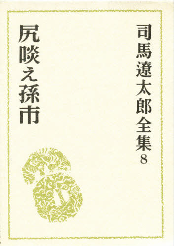 司馬遼太郎／〔著〕司馬遼太郎全集 8本詳しい納期他、ご注文時はご利用案内・返品のページをご確認ください出版社名文藝春秋出版年月1977年サイズ582P 19cmISBNコード9784165100805文芸 文学全集 著者別全集司馬遼太郎全集...