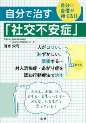 清水栄司／著本詳しい納期他、ご注文時はご利用案内・返品のページをご確認ください出版社名法研出版年月2014年12月サイズ207P 21cmISBNコード9784865130805生活 家庭医学 メンタルヘルス自分で治す「社交不安症」 自分に...