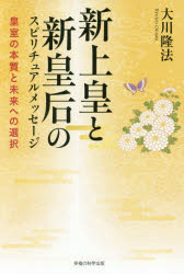 大川隆法／著OR BOOKS本詳しい納期他、ご注文時はご利用案内・返品のページをご確認ください出版社名幸福の科学出版出版年月2019年05月サイズ183P 19cmISBNコード9784823300806人文 宗教 幸福の科学新上皇と新皇后...