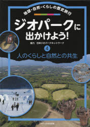 本詳しい納期他、ご注文時はご利用案内・返品のページをご確認ください出版社名あかつき教育図書出版年月2024年03月サイズ48P 31cmISBNコード9784867020807児童 学習 学習その他ジオパークに出かけよう! 地球・自然・くら...