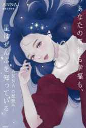 ANNA.／著本詳しい納期他、ご注文時はご利用案内・返品のページをご確認ください出版社名飛鳥新社出版年月2025年04月サイズ255P 19cmISBNコード9784868010807教養 女性の本棚 スピリチュアルあなたの孤独も幸福も、星...