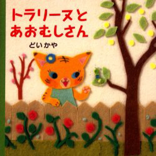 どいかや／さく日本の絵本本詳しい納期他、ご注文時はご利用案内・返品のページをご確認ください出版社名偕成社出版年月2002年07月サイズ1冊 18×18cmISBNコード9784032270808児童 創作絵本 日本の絵本トラリーヌとあおむし...