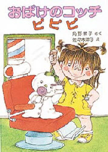 角野栄子／さく 佐々木洋子／えポプラ社の小さな童話 20 角野栄子の小さなおばけシリーズ本詳しい納期他、ご注文時はご利用案内・返品のページをご確認ください出版社名ポプラ社出版年月1980年09月サイズ76P 22cmISBNコード97845...