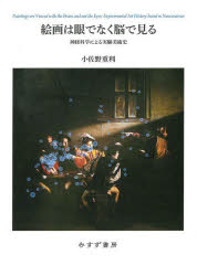 小佐野重利／〔著〕本詳しい納期他、ご注文時はご利用案内・返品のページをご確認ください出版社名みすず書房出版年月2022年04月サイズ155，13P 22cmISBNコード9784622090809芸術 芸術・美術一般 芸術・美術評論絵画は眼...