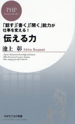 池上彰／著PHPビジネス新書 028本詳しい納期他、ご注文時はご利用案内・返品のページをご確認ください出版社名PHP研究所出版年月2007年05月サイズ205P 18cmISBNコード9784569690810新書・選書 教養 PHPビジネ...