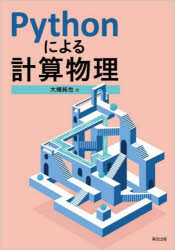大槻純也／著本詳しい納期他、ご注文時はご利用案内・返品のページをご確認ください出版社名森北出版出版年月2023年09月サイズ215P 23cmISBNコード9784627170810理学 物理学 物理一般Pythonによる計算物理パイソン ...