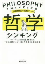 吉田幸司／著本詳しい納期他、ご注文時はご利用案内・返品のページをご確認ください出版社名マガジンハウス出版年月2020年02月サイズ254P 19cmISBNコード9784838730810ビジネス ビジネス教養 ビジネス教養一般哲学シンキン...