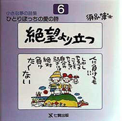 須永博士／著本詳しい納期他、ご注文時はご利用案内・返品のページをご確認ください出版社名須永アートプロダクション出版年月1992年09月サイズ1冊 15×15cmISBNコード9784883040810文芸 詩・詩集 詩・詩集（日本）ひとりぼ...