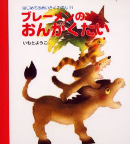 いもとようこ／文・絵はじめてのめいさくえほん 11本詳しい納期他、ご注文時はご利用案内・返品のページをご確認ください出版社名岩崎書店出版年月2001年04月サイズ1冊 17cmISBNコード9784265030811児童 創作絵本 民話・神...