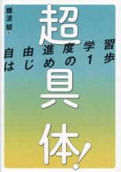 難波駿／著本詳しい納期他、ご注文時はご利用案内・返品のページをご確認ください出版社名東洋館出版社出版年月2023年02月サイズ213P 21cmISBNコード9784491050812教育 学校教育 学校教育その他超具体!自由進度学習はじめ...