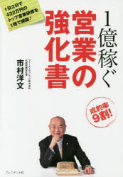 市村洋文／著本詳しい納期他、ご注文時はご利用案内・返品のページをご確認ください出版社名プレジデント社出版年月2015年11月サイズ214P 19cmISBNコード9784833450812ビジネス 仕事の技術 セールス・営業1億稼ぐ営業の強...