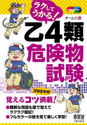 本詳しい納期他、ご注文時はご利用案内・返品のページをご確認ください出版社名オーム社出版年月2024年05月サイズ246P 21cmISBNコード9784274230813就職・資格 資格・検定 危険物取扱ラクしてうかる!乙4類危険物試験ラク...
