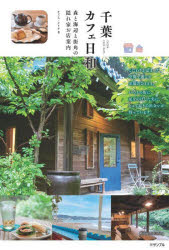 オフィス・クリオ／著本詳しい納期他、ご注文時はご利用案内・返品のページをご確認ください出版社名メイツユニバーサルコンテンツ出版年月2025年09月サイズ128P 21cmISBNコード9784780430813地図・ガイド ガイド SHOP...