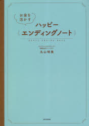 丸山晴美／監修本詳しい納期他、ご注文時はご利用案内・返品のページをご確認ください出版社名東京新聞出版年月2023年02月サイズ63P 26cmISBNコード9784808310813生活 冠婚葬祭 冠婚葬祭お金を活かすハッピーエンディングノ...