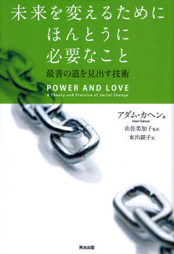 アダム・カヘン／著 由佐美加子／監訳 東出顕子／訳本詳しい納期他、ご注文時はご利用案内・返品のページをご確認ください出版社名英治出版出版年月2010年04月サイズ253P 20cmISBNコード9784862760814ビジネス 自己啓発 ...