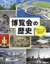 本詳しい納期他、ご注文時はご利用案内・返品のページをご確認ください出版社名あかつき教育図書出版年月2024年02月サイズ79P 29cmISBNコード9784867020814児童 学習 文明・文化・歴史・宗教博覧会の歴史 第1回ロンドン万...