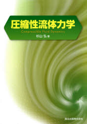 杉山弘／著本詳しい納期他、ご注文時はご利用案内・返品のページをご確認ください出版社名森北出版出版年月2014年09月サイズ286P 22cmISBNコード9784627670815理学 物理学 力学圧縮性流体力学アツシユクセイ リユウタイ ...