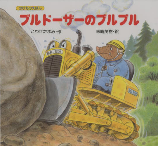 こわせたまみ／作 末崎茂樹／絵のりものえほん 4本詳しい納期他、ご注文時はご利用案内・返品のページをご確認ください出版社名教育画劇出版年月1995年04月サイズ27P 22×24cmISBNコード9784876920815児童 知育絵本 の...