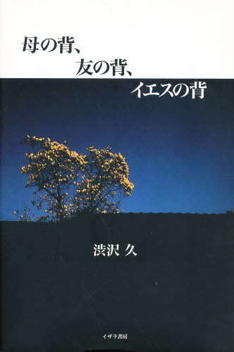 渋沢久／著本詳しい納期他、ご注文時はご利用案内・返品のページをご確認ください出版社名イザラ書房出版年月1998年12月サイズ213P 20cmISBNコード9784756500816教養 ノンフィクション 人物評伝母の背、友の背、イエスの背...