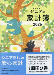 2026年版本詳しい納期他、ご注文時はご利用案内・返品のページをご確認ください出版社名婦人之友社出版年月2025年10月サイズISBNコード9784829210819生活 家事・マナー 家計簿2026年版 高年生活シニアの家計簿コウネンセイ...