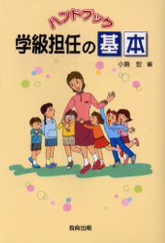 小島宏／編本詳しい納期他、ご注文時はご利用案内・返品のページをご確認ください出版社名教育出版出版年月2004年01月サイズ190P 19cmISBNコード9784316800820教育 学校教育 学校教育その他ハンドブック学級担任の基本ハン...
