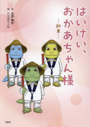 与野真志／作 ハマダミノル／絵本詳しい納期他、ご注文時はご利用案内・返品のページをご確認ください出版社名文芸社出版年月2024年02月サイズ30P 27cmISBNコード9784286270821児童 創作絵本 創作絵本その他はいけい、おか...
