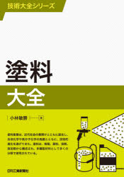 小林敏勝／著技術大全シリーズ本詳しい納期他、ご注文時はご利用案内・返品のページをご確認ください出版社名日刊工業新聞社出版年月2020年09月サイズ366P 21cmISBNコード9784526080821工学 化学工業 化学工業一般塗料大全...