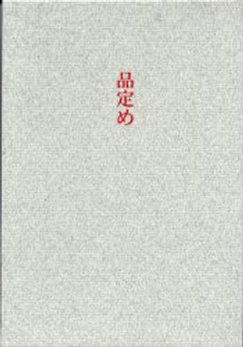 杉本秀太郎／著本詳しい納期他、ご注文時はご利用案内・返品のページをご確認ください出版社名展望社出版年月2001年09月サイズ286P 20cmISBNコード9784885460821文芸 エッセイ エッセイ 男性作家品定めシナサダメ※ページ...