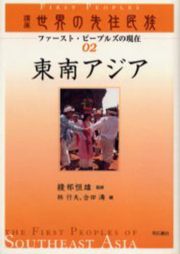 綾部恒雄／監修講座 世界の先住民族 2-ファースト本詳しい納期他、ご注文時はご利用案内・返品のページをご確認ください出版社名明石書店出版年月2005年03月サイズ336P 22cmISBNコード9784750320823人文 文化・民俗 民...