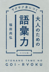 福田尚弘／著本詳しい納期他、ご注文時はご利用案内・返品のページをご確認ください出版社名リベラル社出版年月2020年01月サイズ367P 19cmISBNコード9784434270826教養 雑学・知識 雑学サクサク身につく大人のための語彙力...