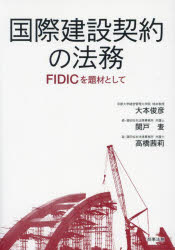 大本俊彦／著 関戸麦／著 高橋茜莉／著本詳しい納期他、ご注文時はご利用案内・返品のページをご確認ください出版社名商事法務出版年月2024年09月サイズ257P 21cmISBNコード9784785730826工学 建築工学 建築工学一般国際...