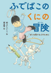 村上しいこ／作 岡本順／絵本詳しい納期他、ご注文時はご利用案内・返品のページをご確認ください出版社名童心社出版年月2024年02月サイズ176P 22cmISBNコード9784494020829児童 読み物 低学年向けふでばこのくにの冒険 ...