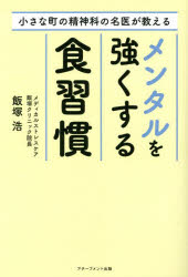 飯塚浩／著本詳しい納期他、ご注文時はご利用案内・返品のページをご確認ください出版社名アチーブメント出版出版年月2022年04月サイズ398P 19cmISBNコード9784866430829生活 家庭医学 メンタルヘルス小さな町の精神科の名...