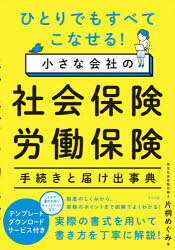 片桐めぐみ／著本詳しい納期他、ご注文時はご利用案内・返品のページをご確認ください出版社名ナツメ社出版年月2021年10月サイズ351P 21cmISBNコード9784816370830経営 経営管理 労務厚生ひとりでもすべてこなせる!小さな...